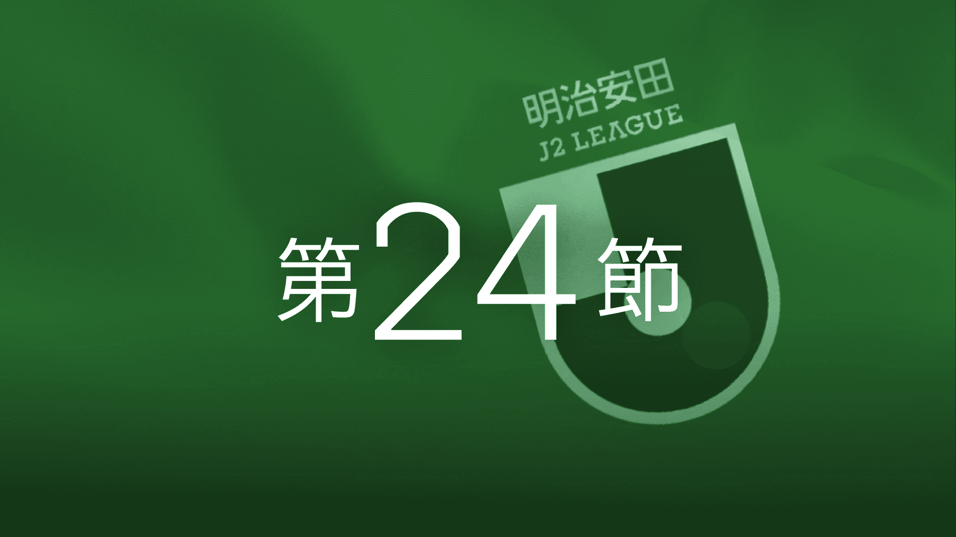 J2第24節 をライブ 中継 | DAZN JP