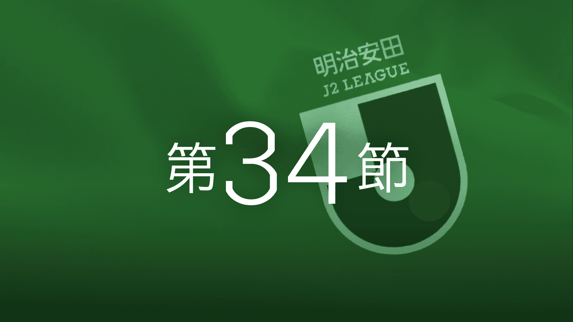 J2第34節 をライブ 中継 | DAZN JP