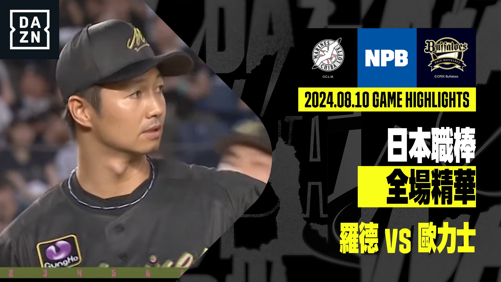 Watch Marines v Buffaloes Online | DAZN TW