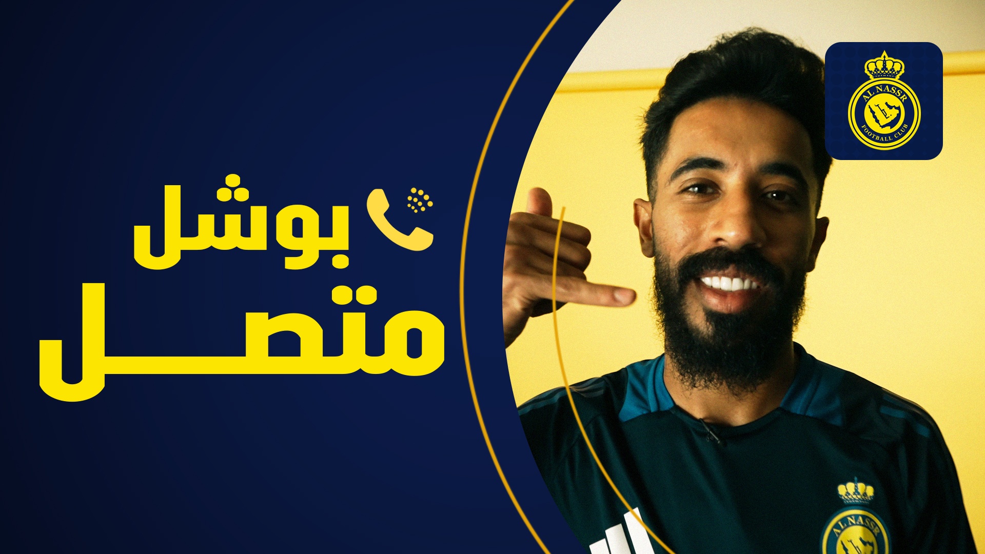 شاهد متصل: نواف بوشل على الإنترنت | DAZN SA