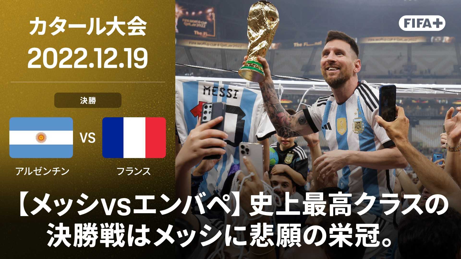 アルゼンチン vs フランス : 2022 決勝を今すぐ観戦 | DAZN JP