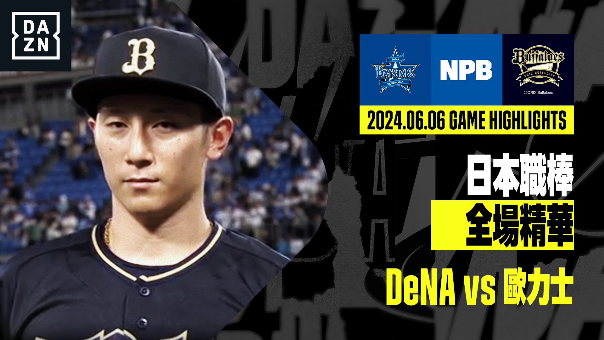 觀看 橫濱DeNA海灣之星 vs 歐力士猛牛：6/6 線上串流 | DAZN TW