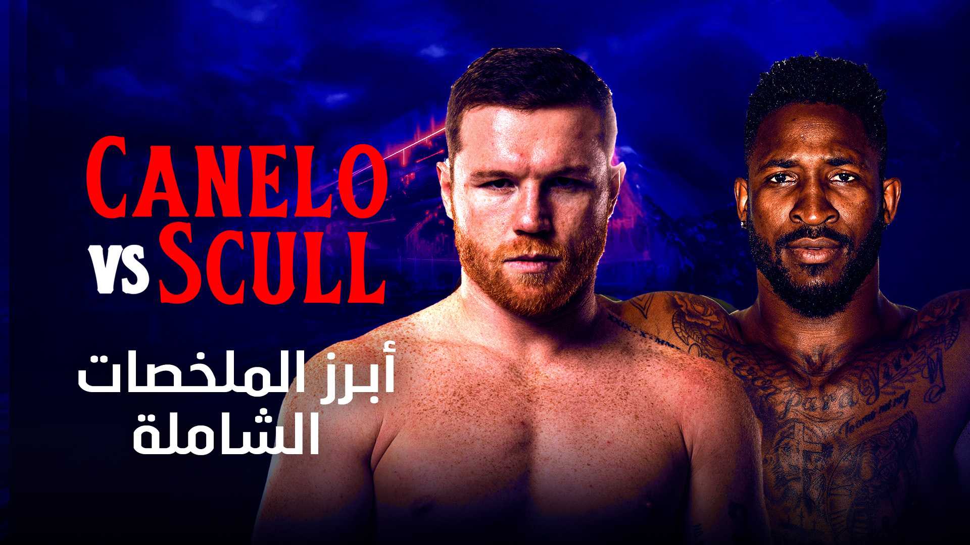شاهد كانيلو ضد سكال: أبرز لقطات الحدث الكامل على الإنترنت | DAZN SA