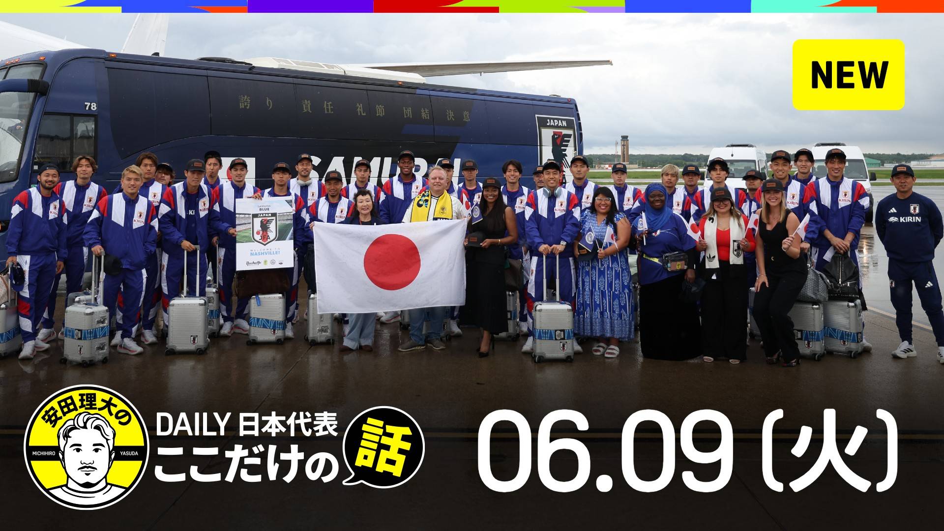 #7 : 南野拓実が合流！日本代表ナッシュビル入り！を今すぐ観戦 | DAZN JP
