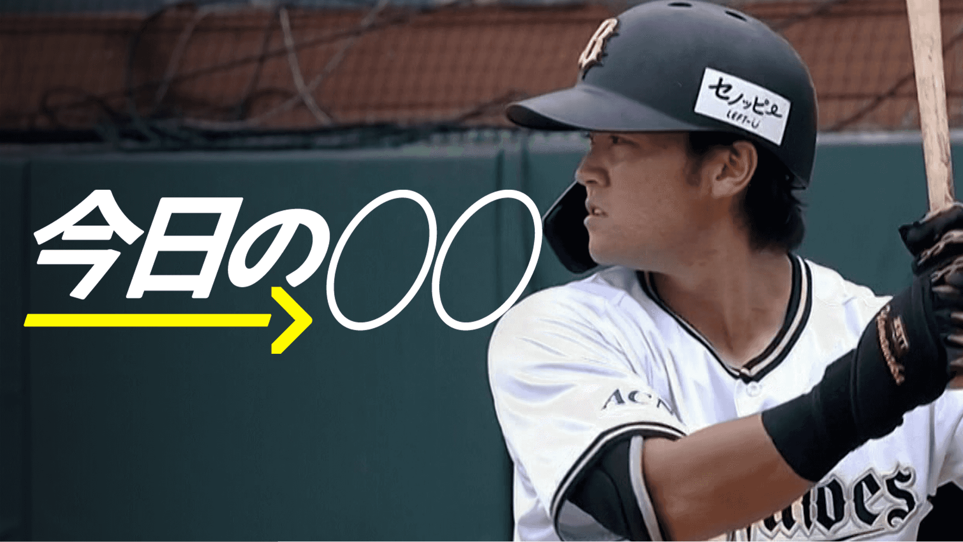 【今日のヒット】オリックス・山中稜真3安打1打点で猛アピール！ (11/18)を今すぐ観戦 | DAZN JP