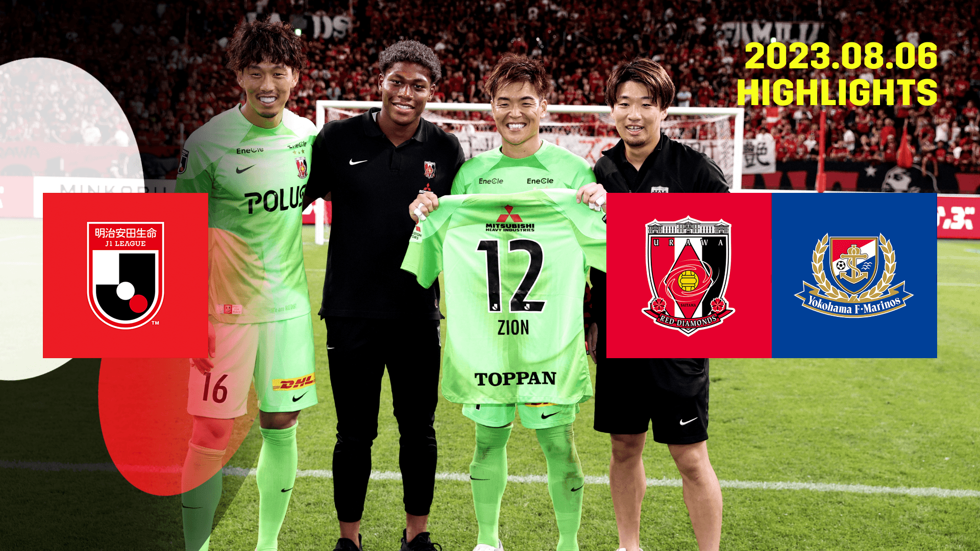 浦和 vs 横浜FM : 第22節 を配信 | DAZN JP