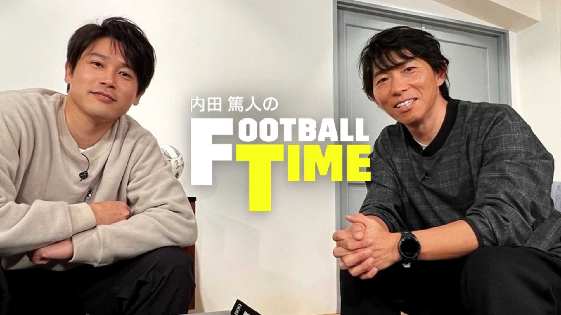 内田篤人のFOOTBALL TIME #216 : 欧州日本人＆各国リーグ見どころを今すぐ観戦 | DAZN JP