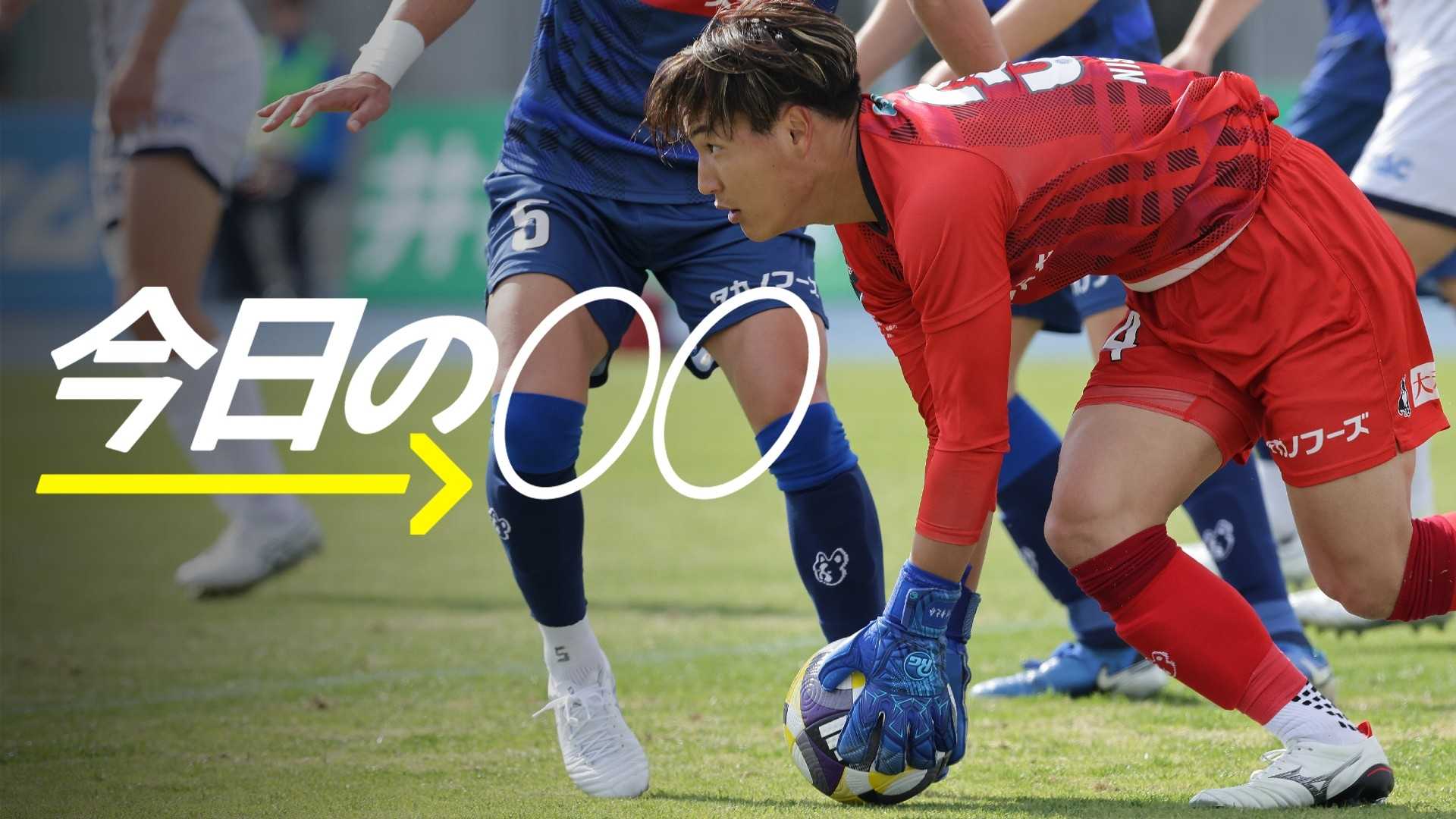 【今日のビッグセーブ】J2のゴールを守る男たち (3/30)を今すぐ観戦 | DAZN JP