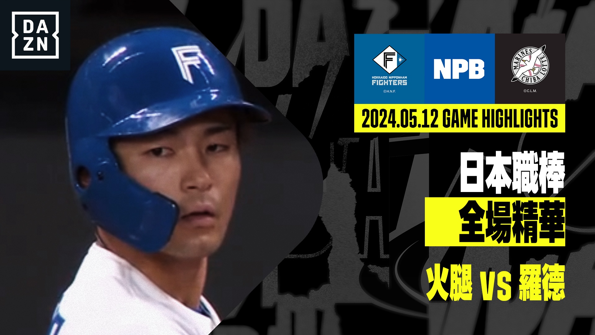 觀看 北海道日本火腿鬥士 vs 千葉羅德海洋：5/12 線上串流 | DAZN TW