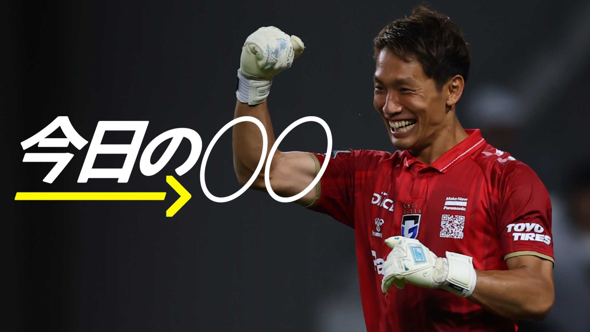 【今日もナイスキーパー！】J1＆J2 ビッグセーブ連発！ (6/22)を今すぐ観戦 | DAZN JP