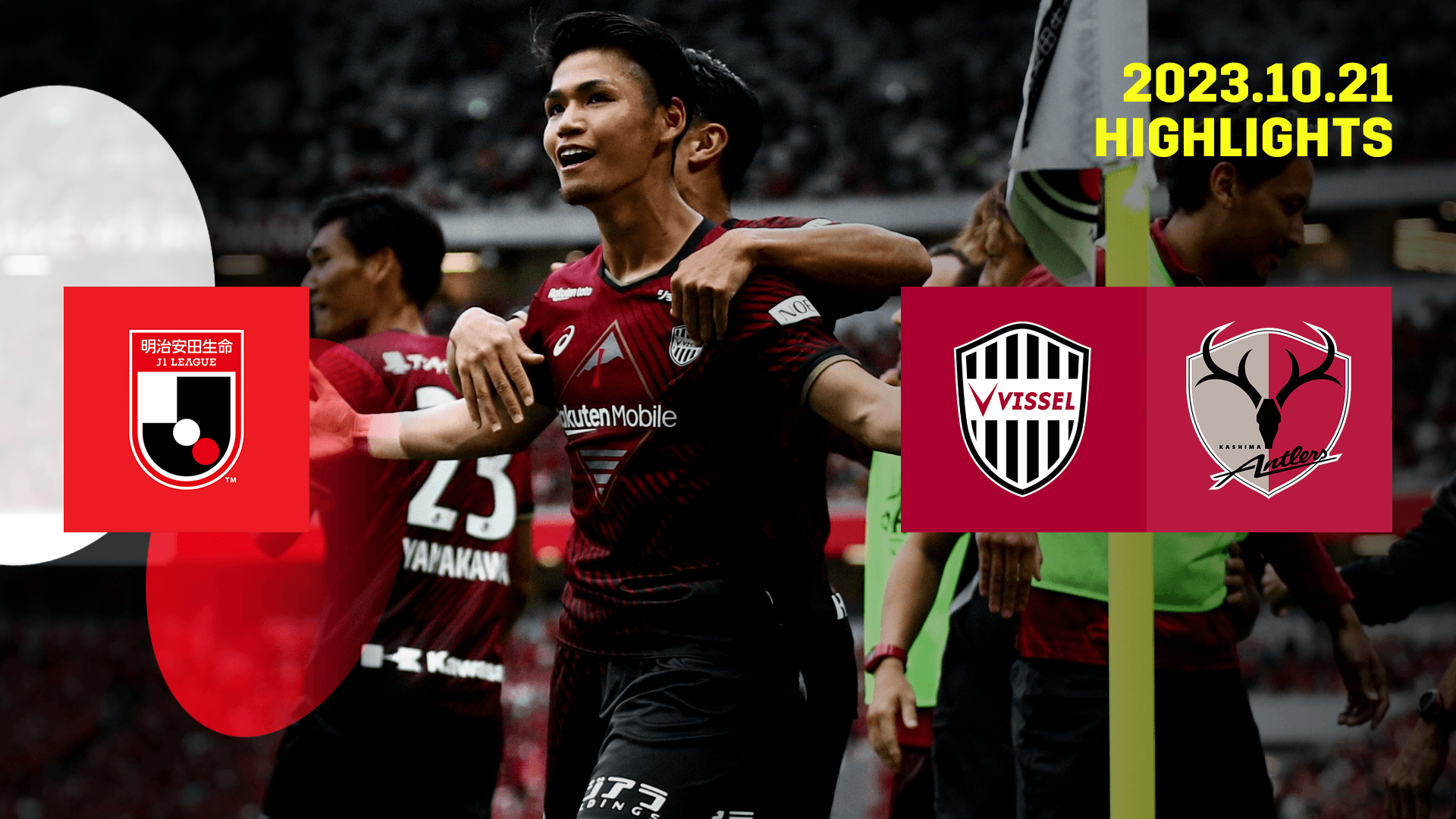 神戸 vs 鹿島 : 第30節 を配信 | DAZN JP