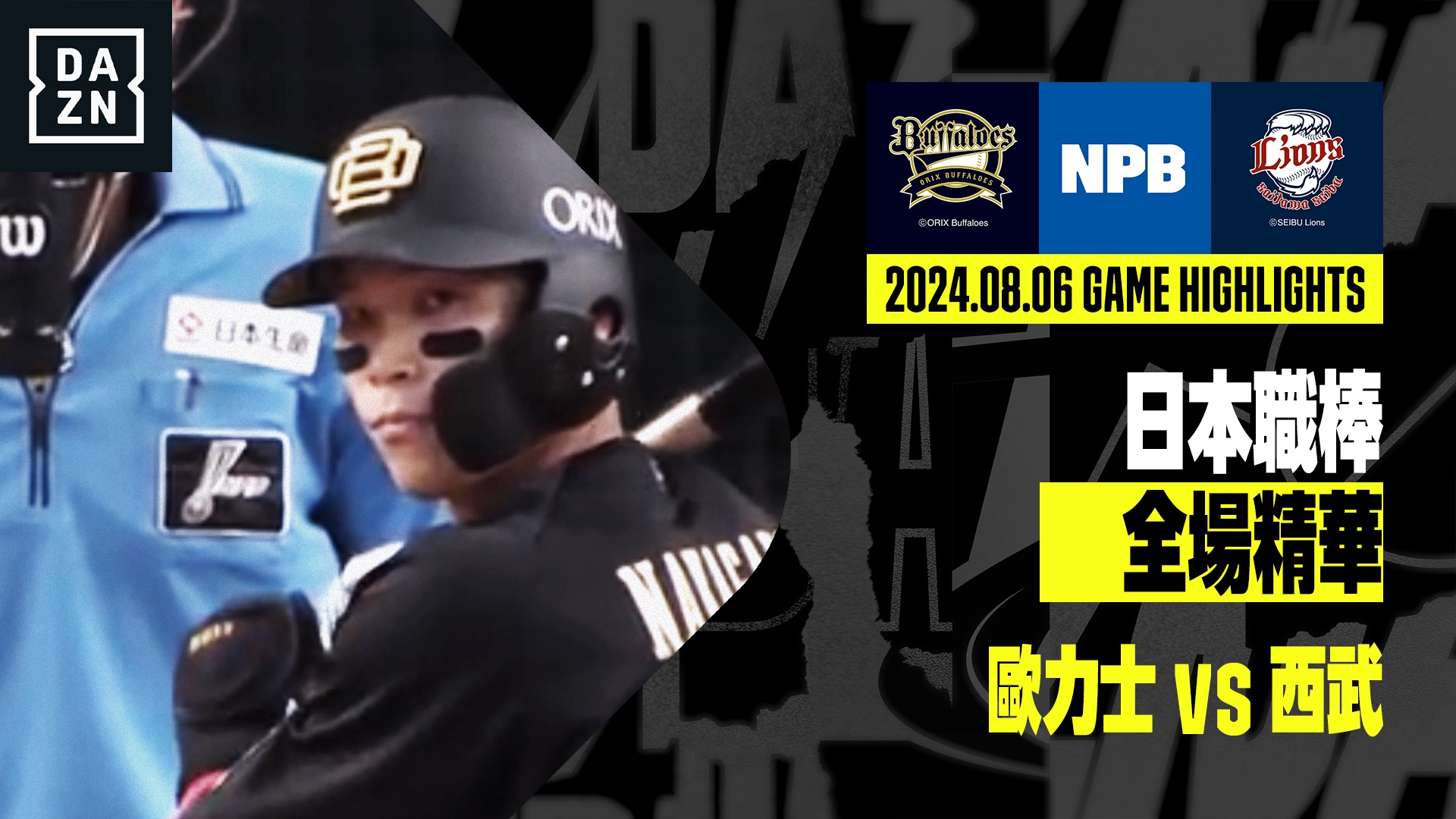 觀看 歐力士猛牛 vs 埼玉西武獅：8/6 線上串流 | DAZN TW