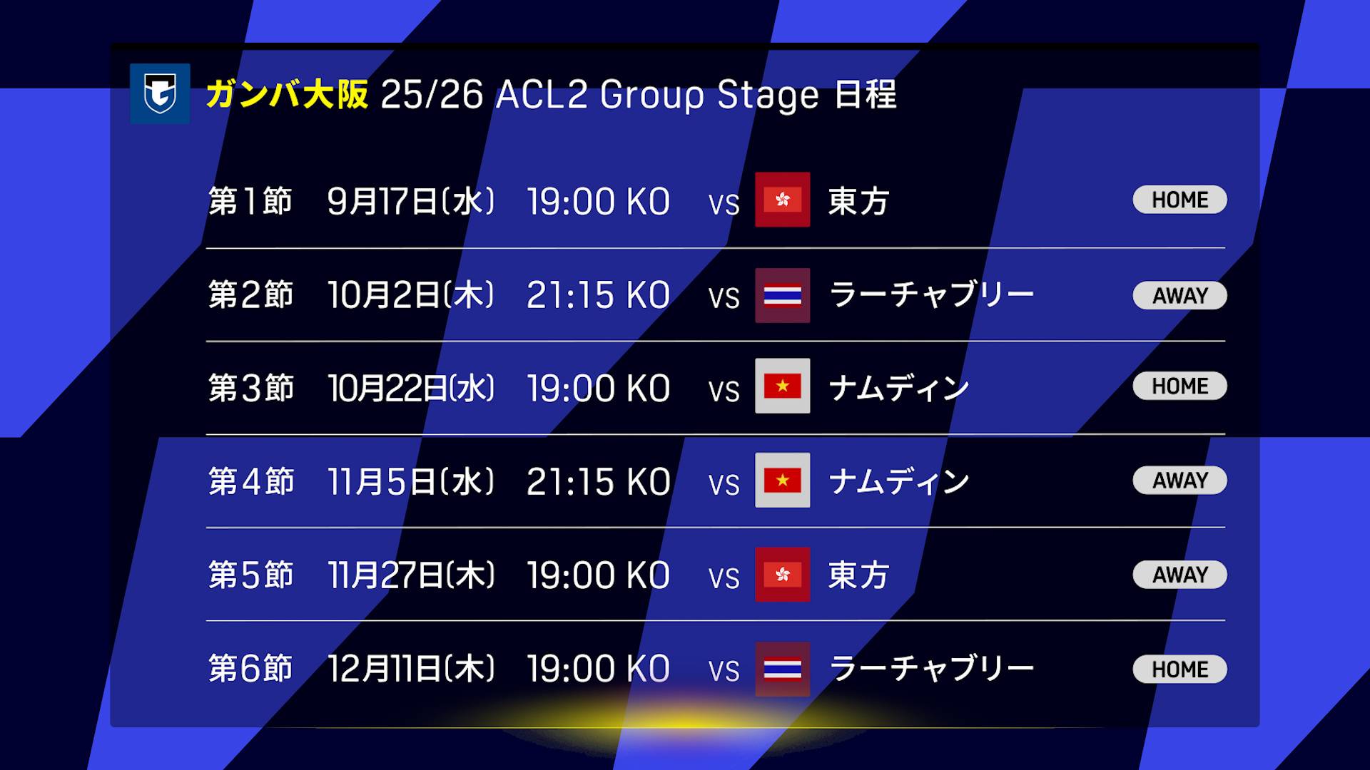 ガンバ大阪 25/26 ACL2 スケジュールを今すぐ観戦 | DAZN JP