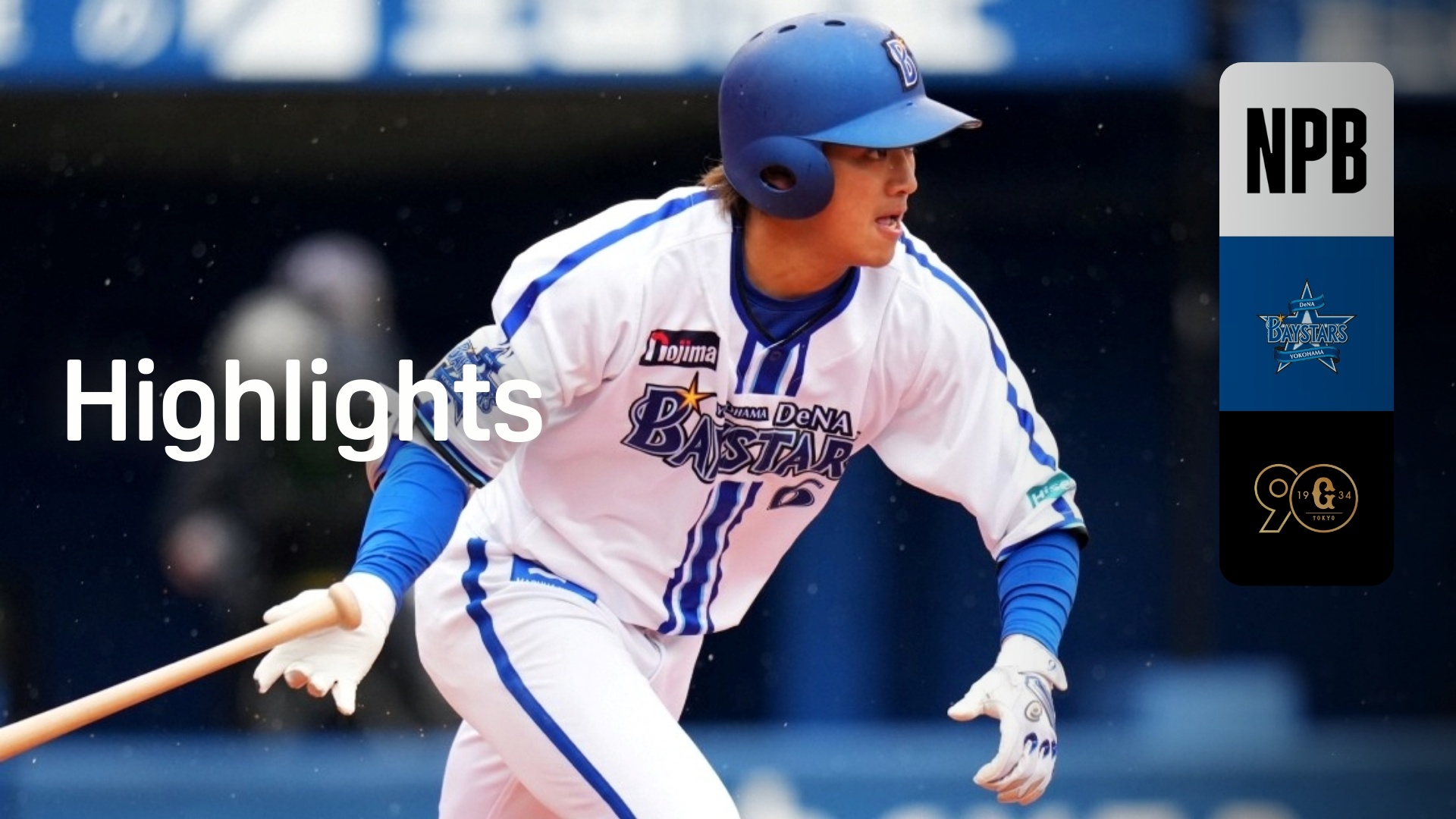 觀看 橫濱DeNA海灣之星 vs 讀賣巨人：9/26 線上串流 | DAZN TW