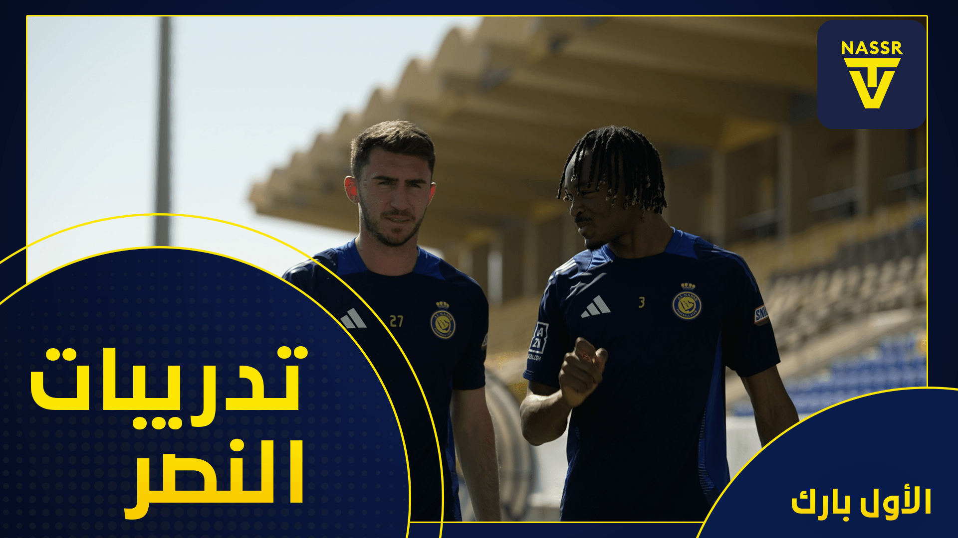 شاهد تدريبات النصر على الإنترنت | DAZN SA