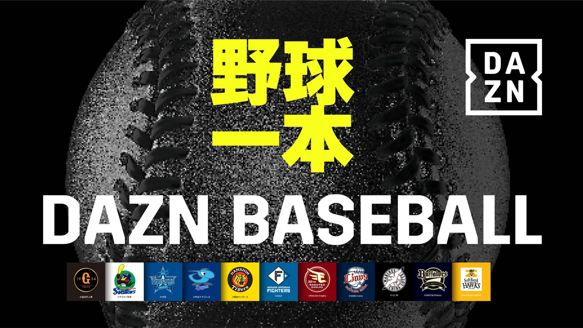 今年はDAZN BASEBALLが新登場！を今すぐ観戦 | DAZN JP