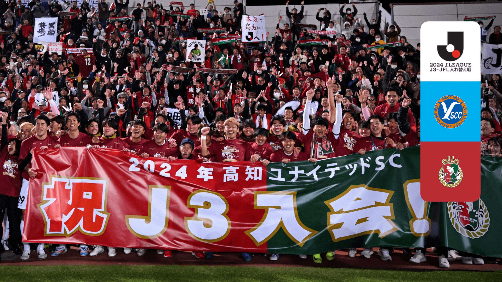 YS横浜 vs 高知 : J3・JFL入れ替え戦 第2戦 をライブ 中継 | DAZN JP