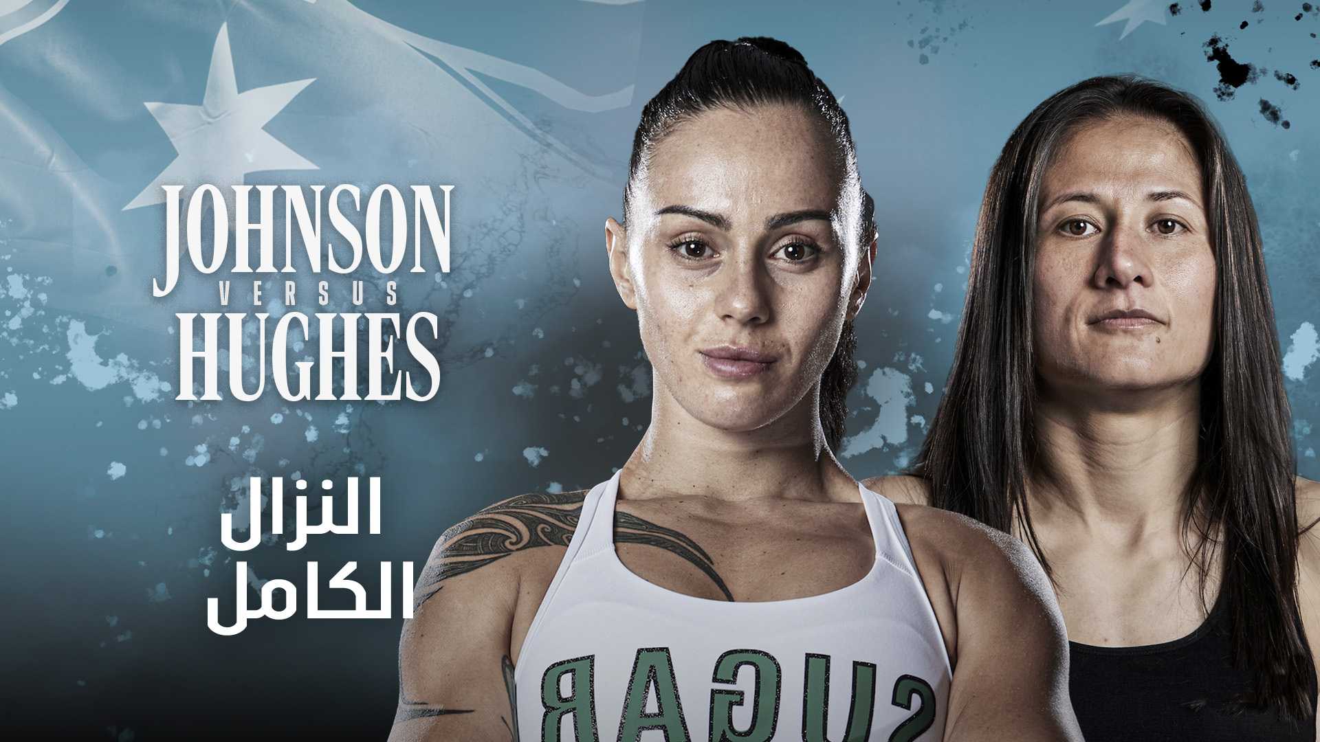 شاهد جونسون ضد هيوز: النزال الكامل على الإنترنت | DAZN PS