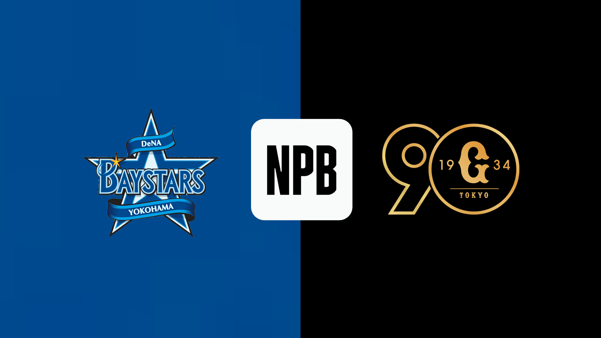 DeNA vs 巨人 : 8/18 を配信 | DAZN JP