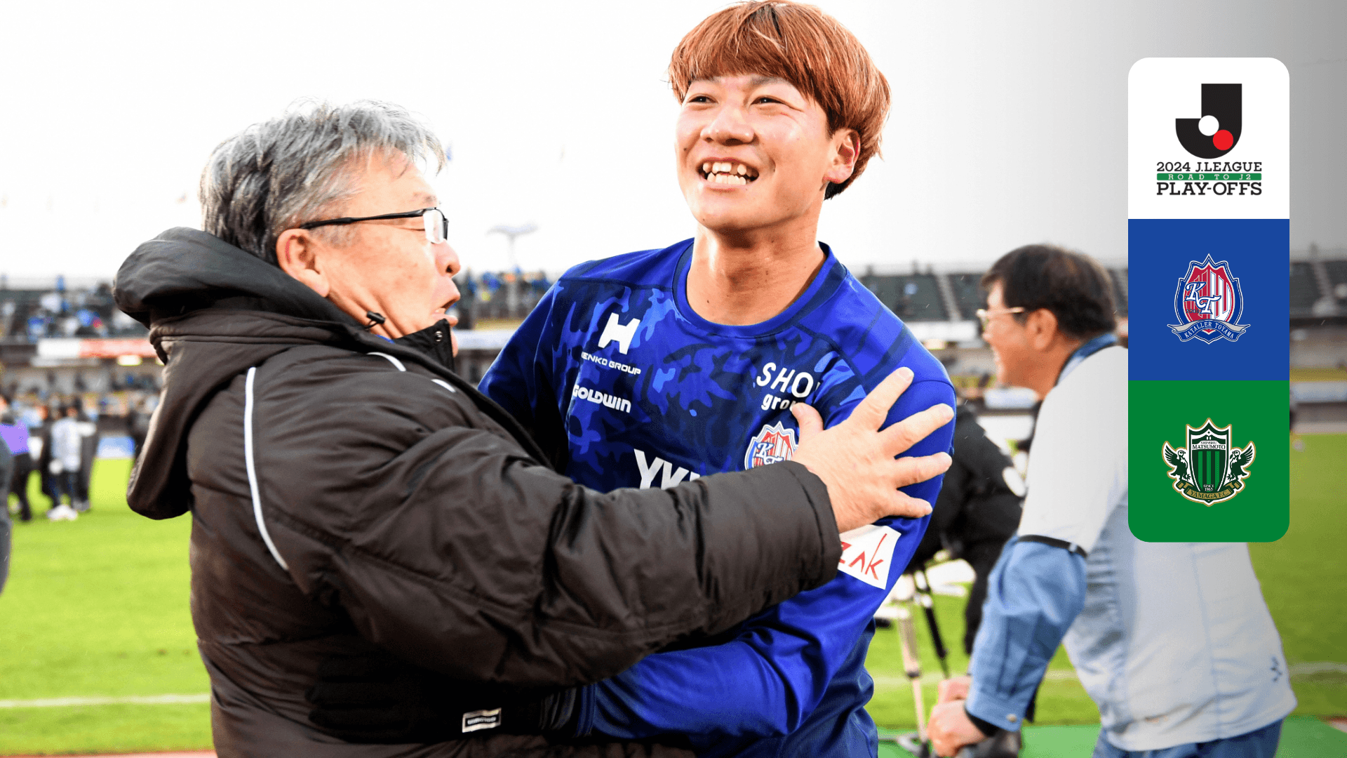 富山 vs 松本 : J2昇格プレーオフ 決勝 をライブ 中継 | DAZN JP