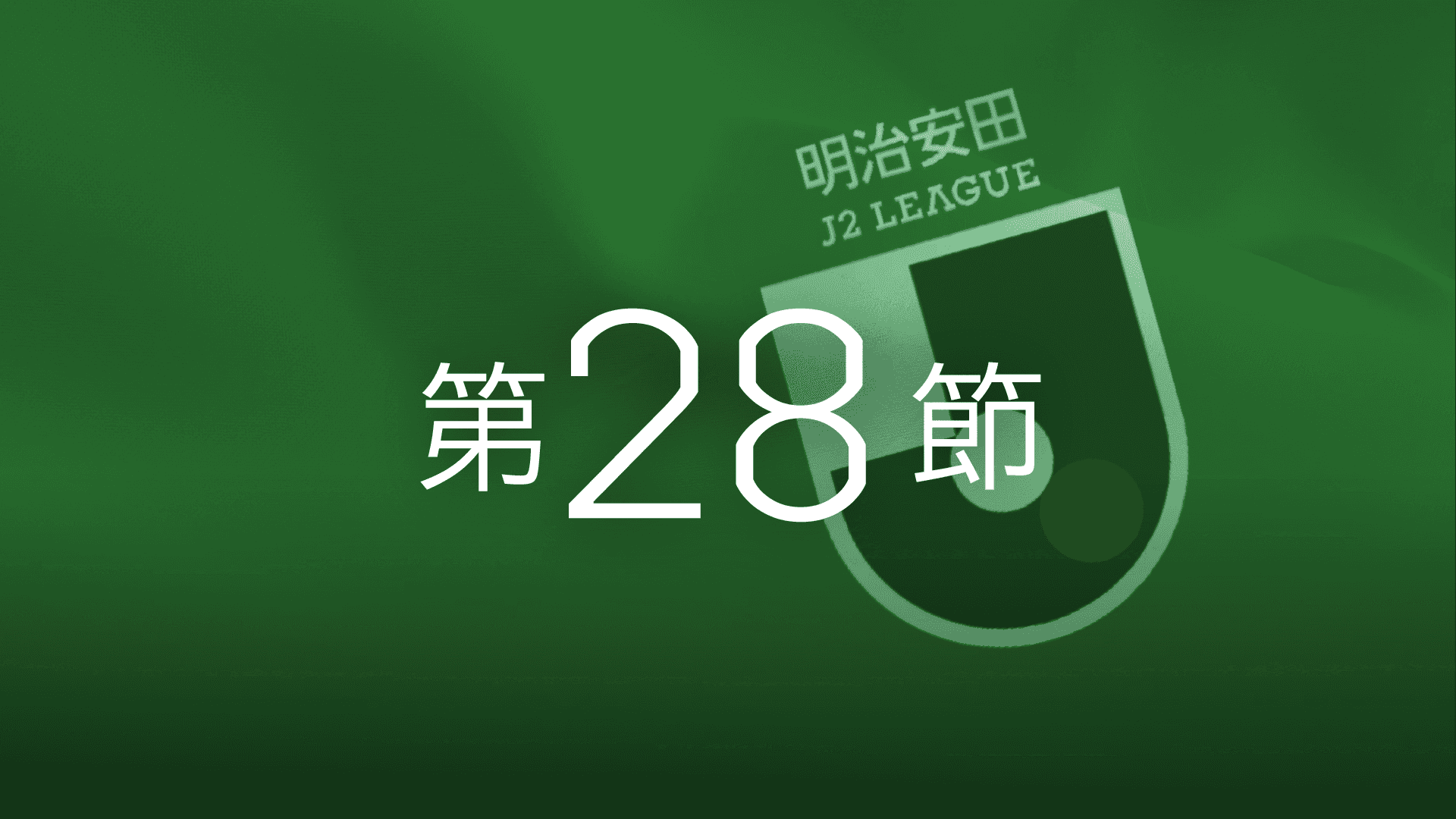 J2第28節 をライブ 中継 | DAZN JP
