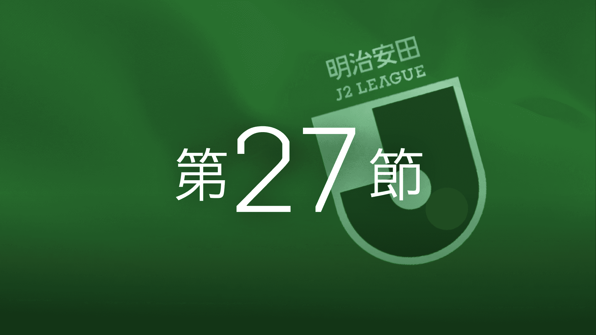 J2第27節 をライブ 中継 | DAZN JP