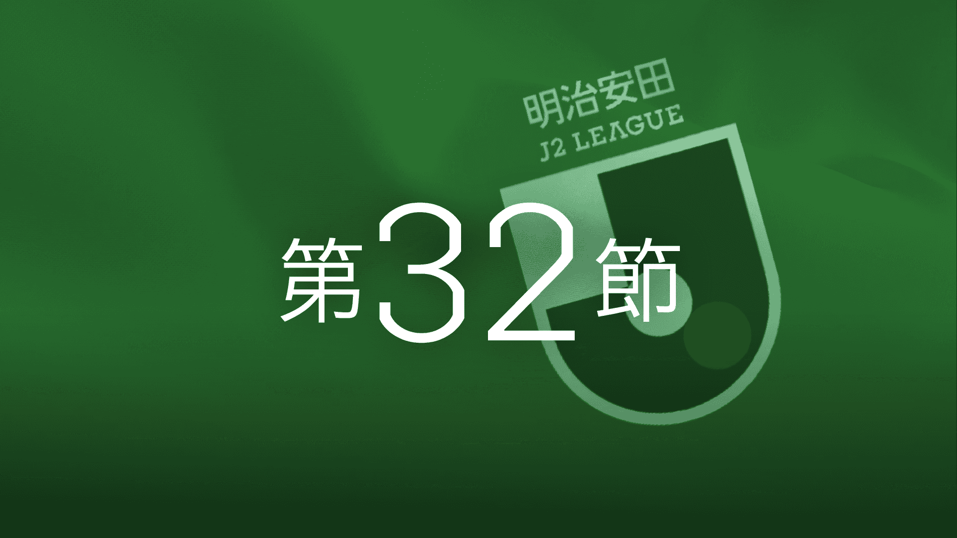 J2第32節 をライブ 中継 | DAZN JP