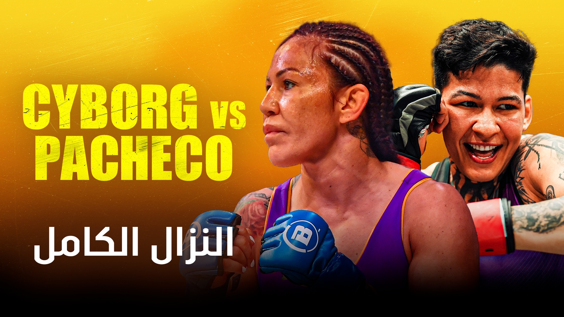 شاهد النزال الكامل على الإنترنت | DAZN EG