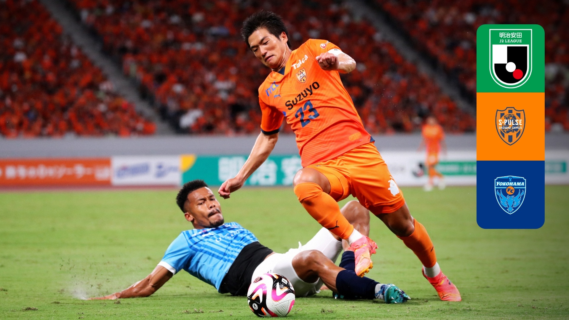 【J2天王山】清水 vs 横浜FC : 第33節 をライブ 中継 | DAZN JP