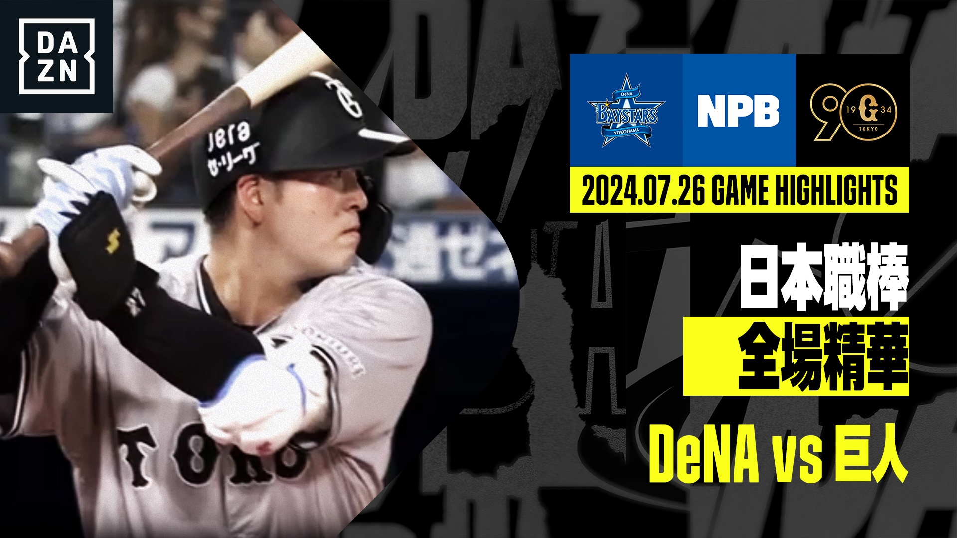 觀看 橫濱DeNA海灣之星 vs 讀賣巨人：7/26 線上串流 | DAZN TW