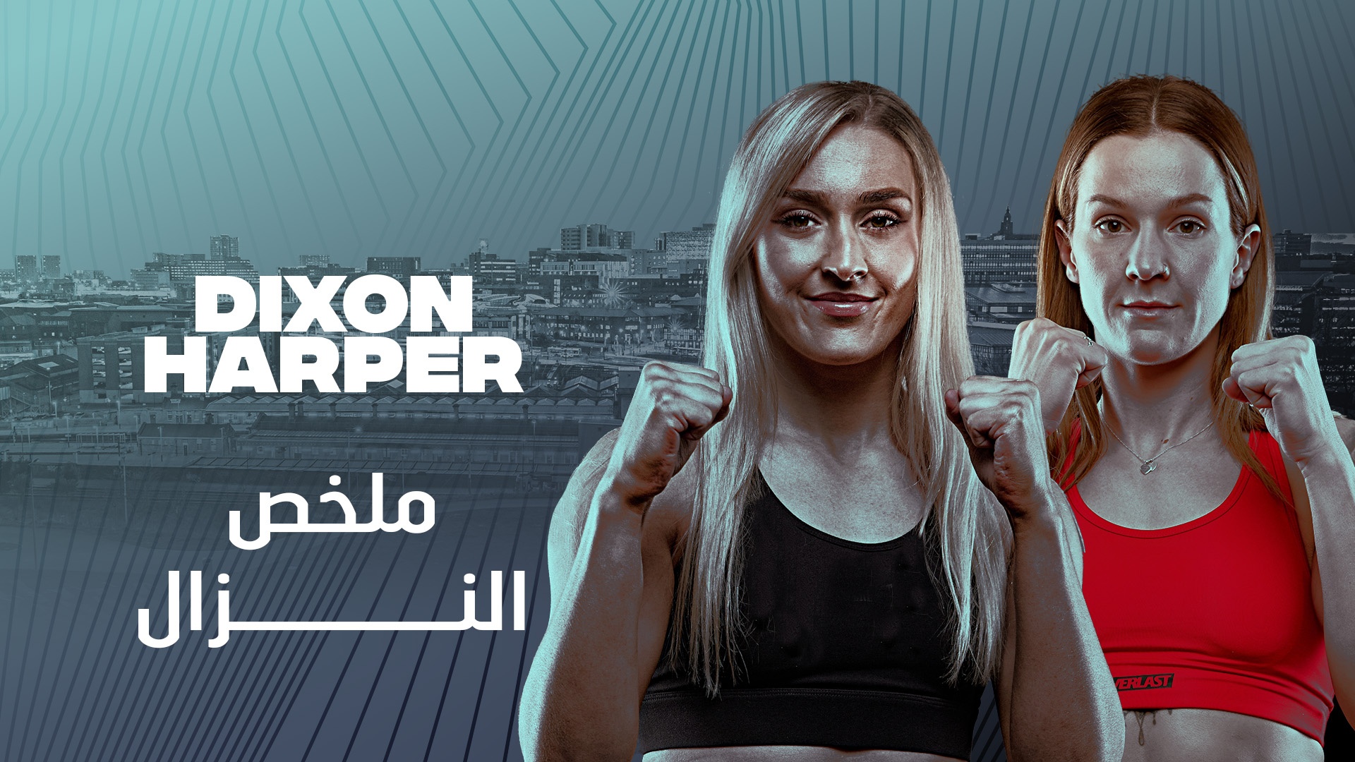 شاهد ملخص النزال على الإنترنت | DAZN EG