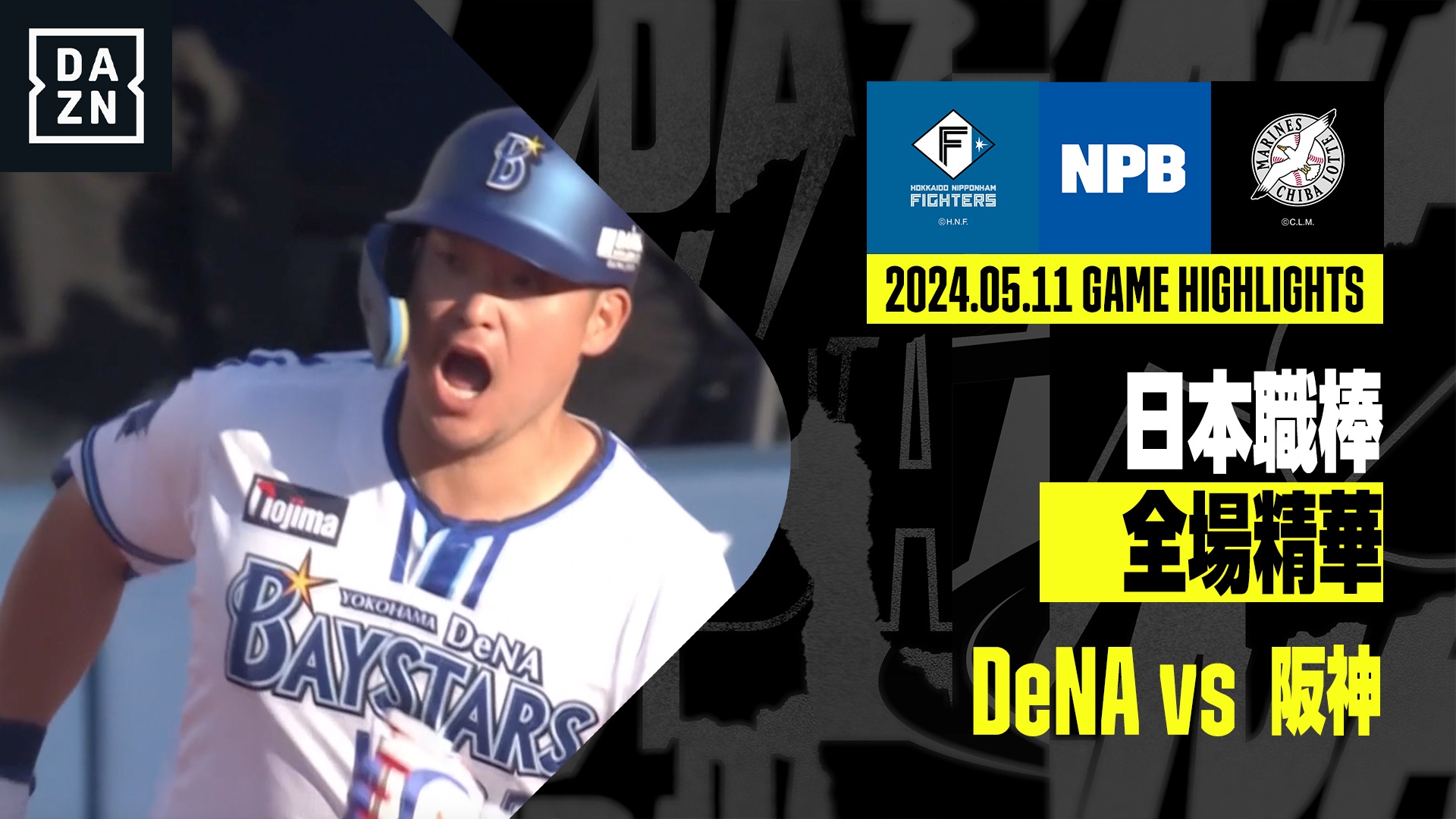 觀看 橫濱DeNA海灣之星 vs 阪神虎：5/11 線上串流 | DAZN TW