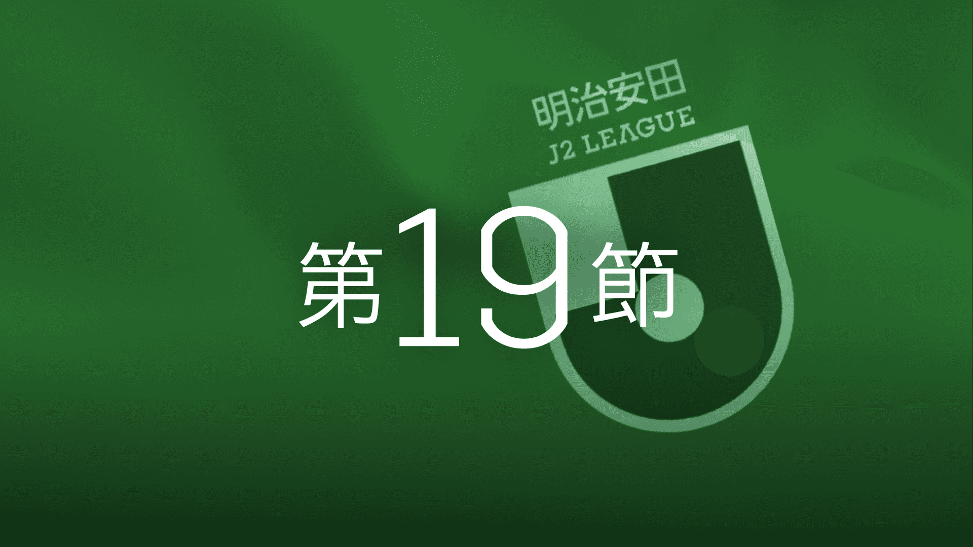 J2第19節 をライブ 中継 | DAZN JP