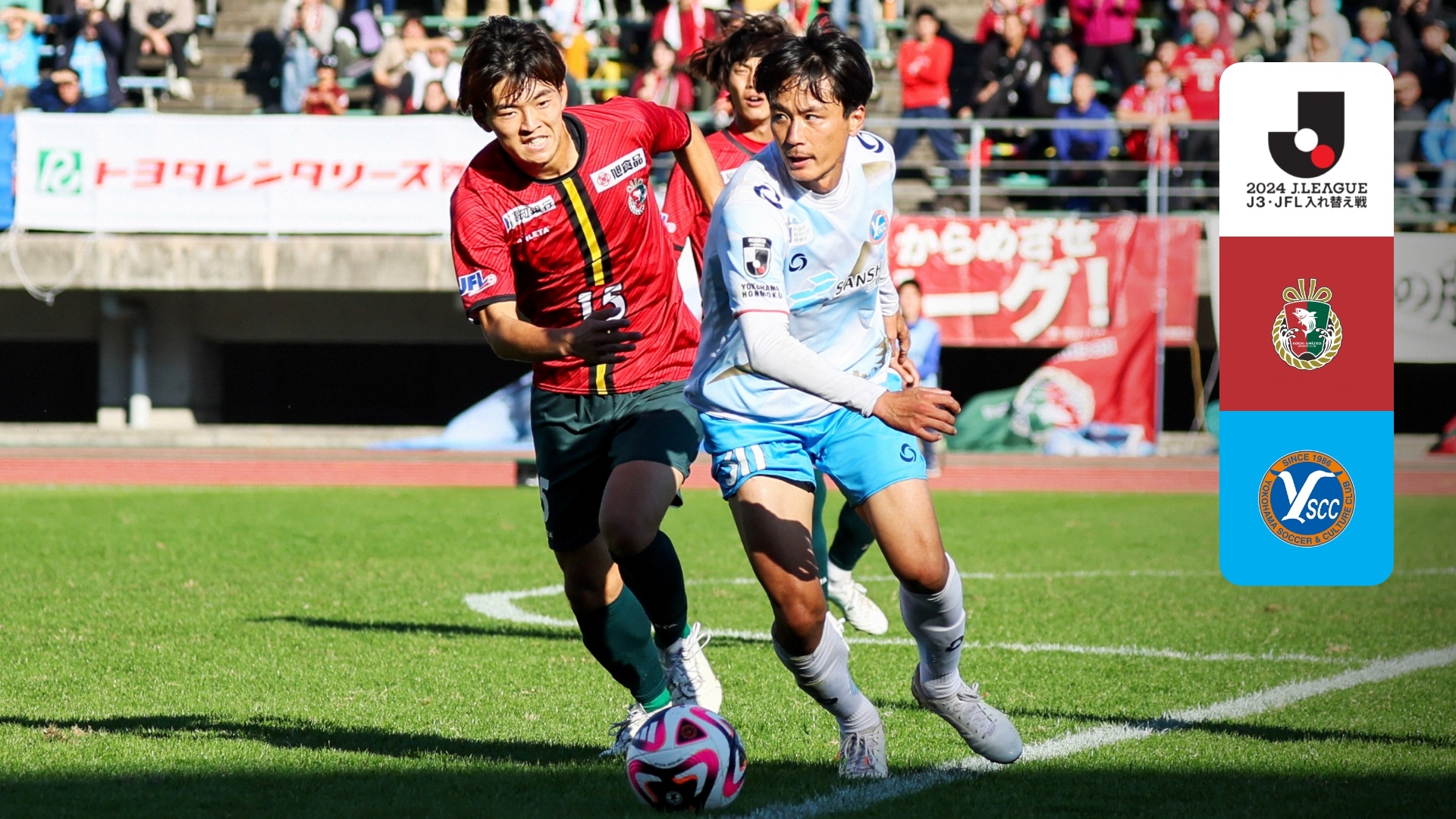 高知 vs YS横浜 : J3・JFL入れ替え戦 第1戦 をライブ 中継 | DAZN JP