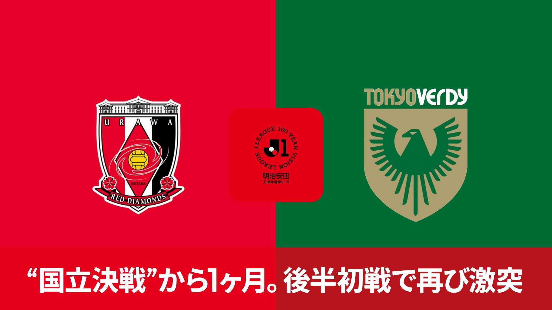 Watch Urawa v Tokyo Verdy Live Stream Online | DAZN JP