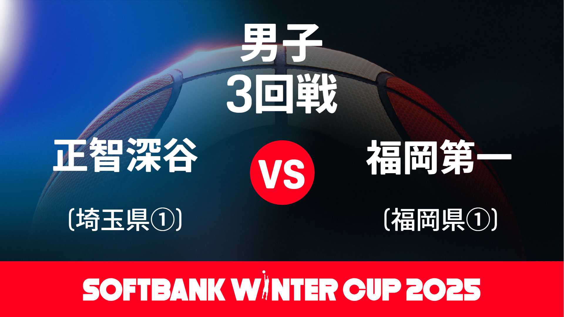 正智深谷 (埼玉県①) vs 福岡第一 (福岡県①) : 男子3回戦 をライブ 中継 | DAZN JP