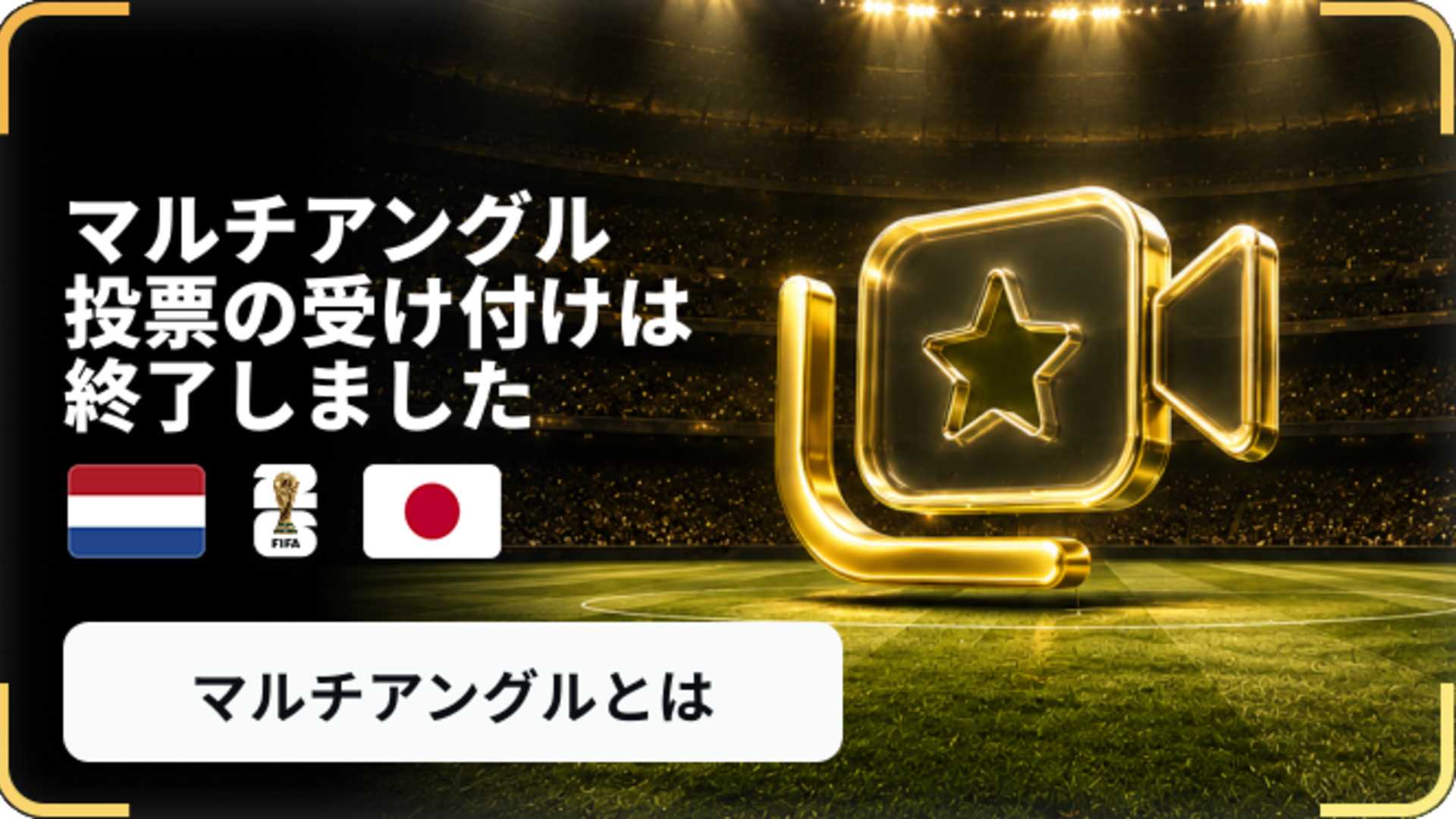 【マルチアングル】オランダ vs 日本 : グループF 第1節 をライブ 中継 | DAZN JP