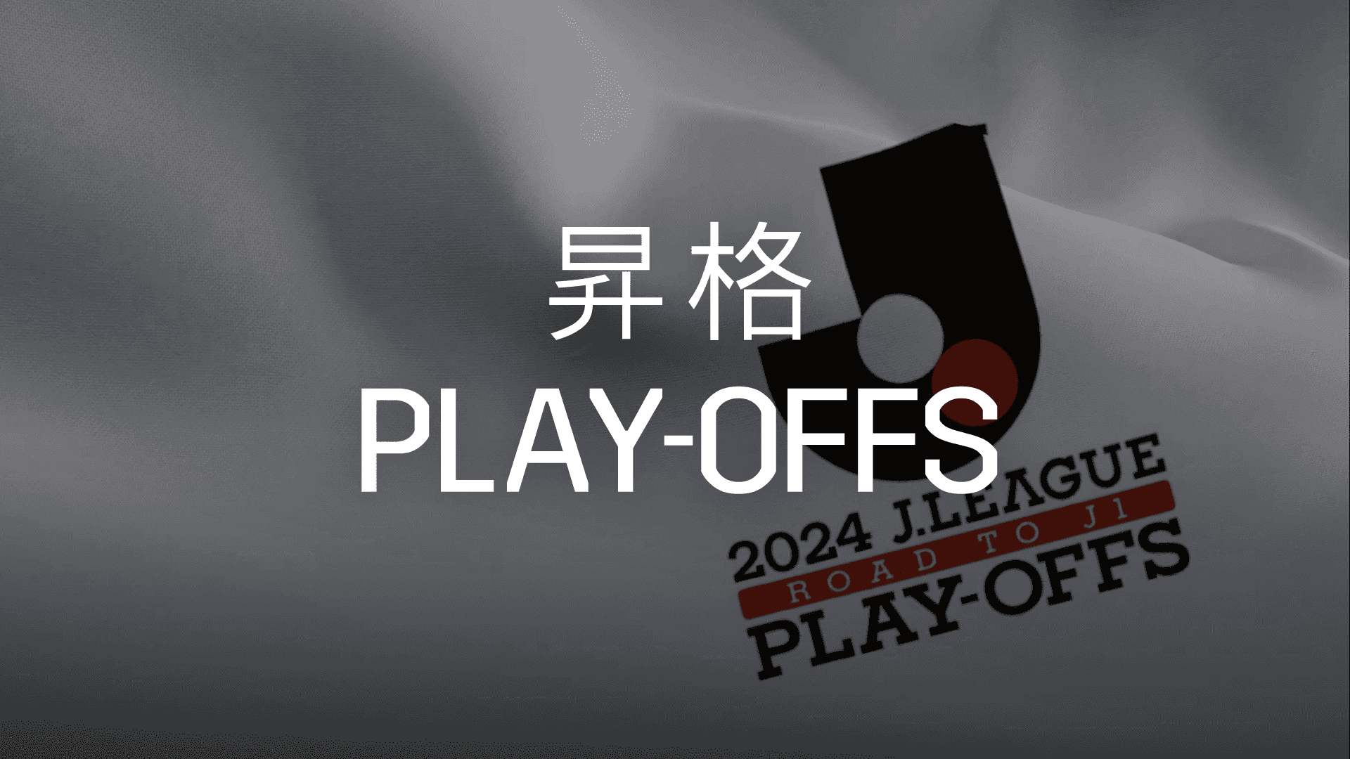 Watch J1 Promotion Playoffs Live Stream Online | DAZN JP