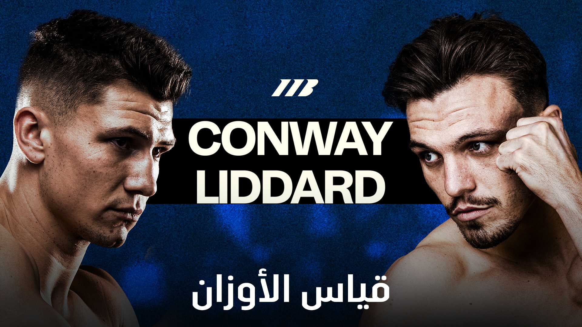 شاهد البث المباشر لـ كونواي ضد ليدارد: قياس الأوزان | DAZN MA