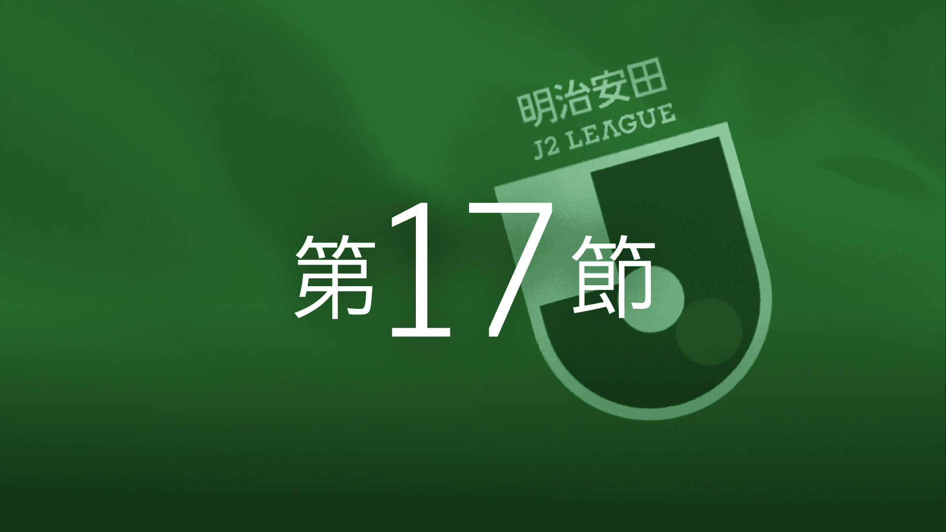 J2第17節 をライブ 中継 | DAZN JP