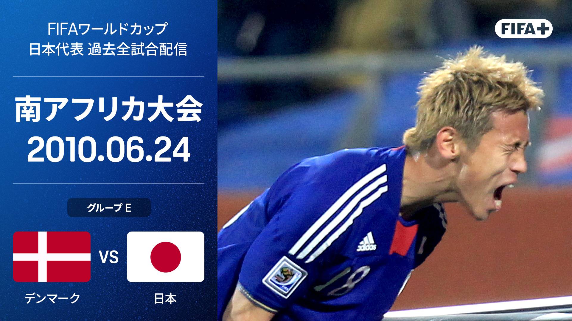 デンマーク vs 日本 : グループE 第3節を今すぐ観戦 | DAZN JP
