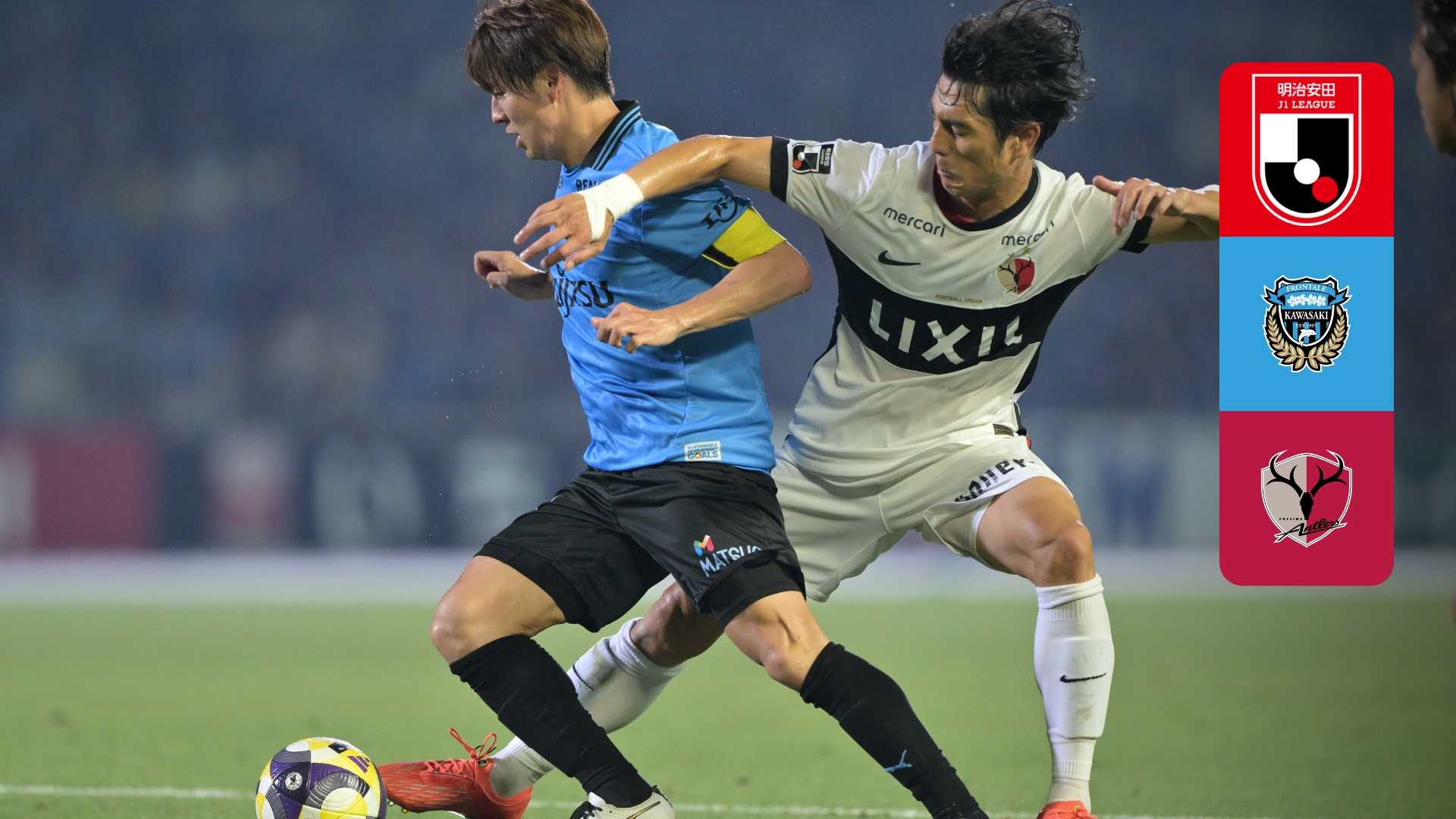 川崎F vs 鹿島 : 第23節 をライブ 中継 | DAZN JP