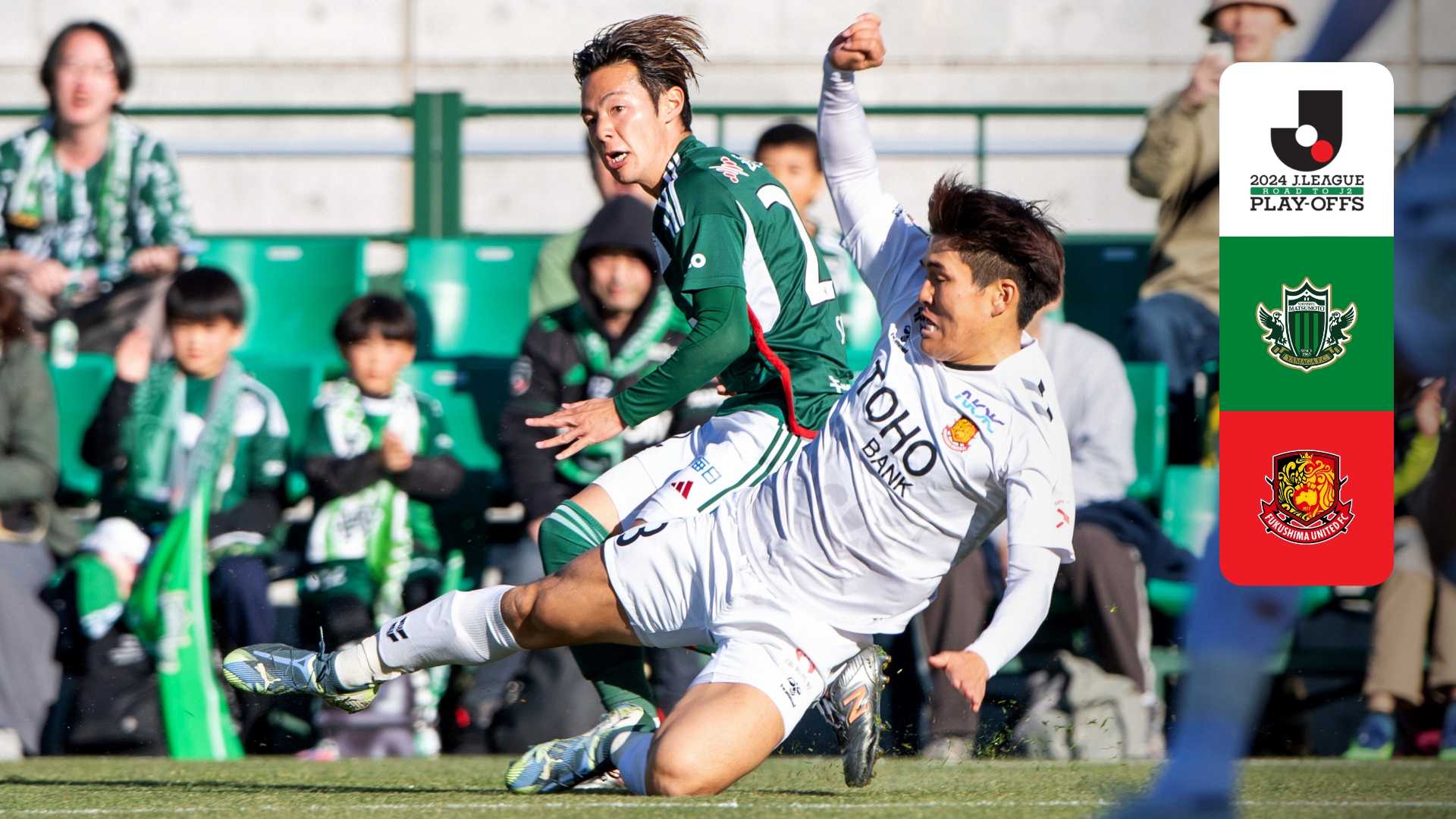 松本 vs 福島 : J2昇格プレーオフ 準決勝 をライブ 中継 | DAZN JP