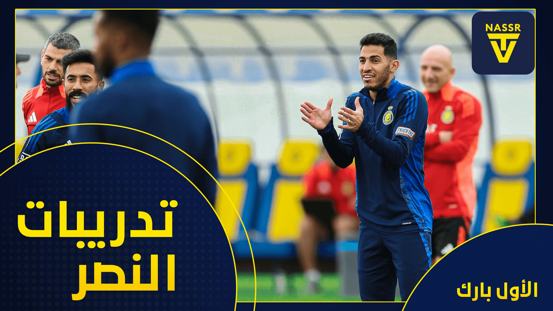 شاهد تدريبات النصر على الإنترنت | DAZN DZ