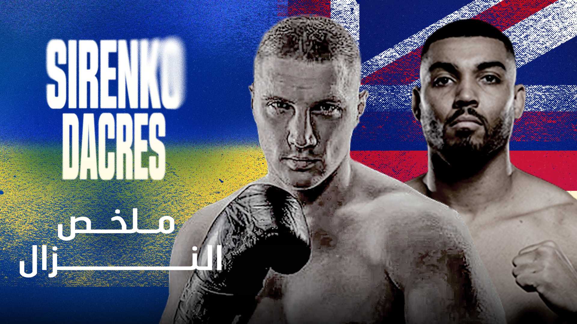 شاهد سيرينكو ضد داكرز: أبرز لقطات النزال على الإنترنت | DAZN PS