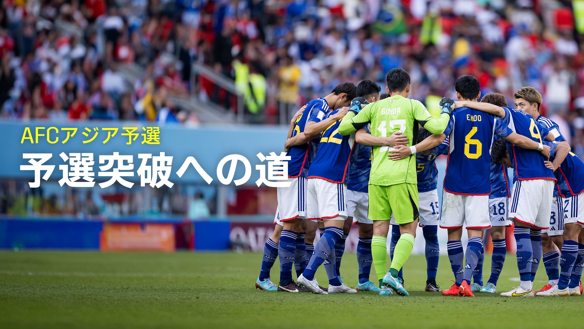 Watch AFC Asian Qualifiers : Road to 2026 Online | DAZN JP