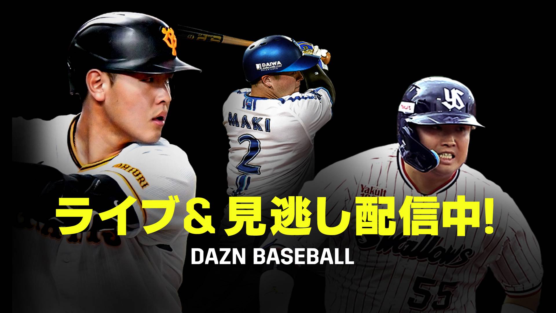 プロ野球を好きな時に好きな場所で！を今すぐ観戦 | DAZN JP