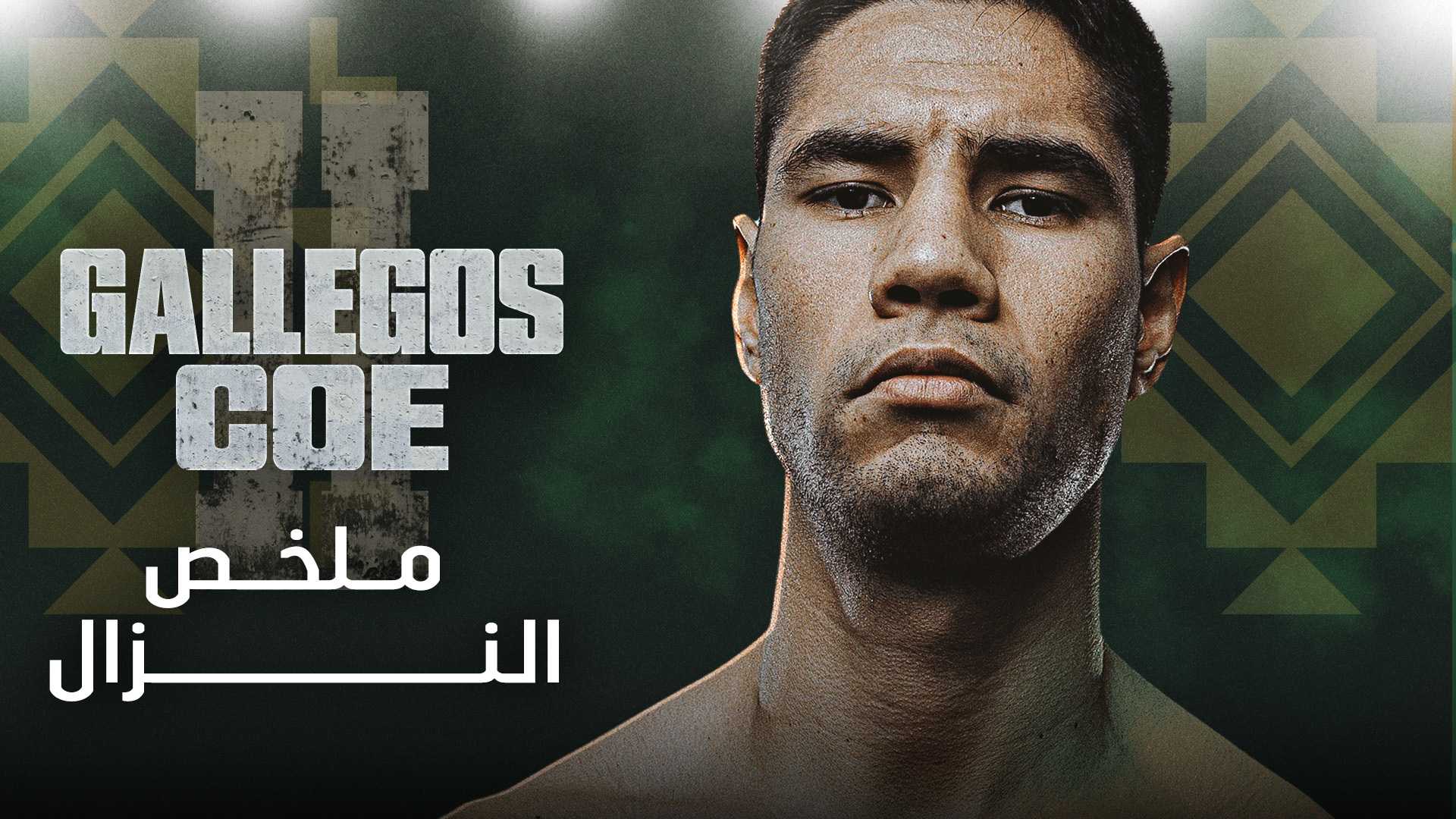 شاهد غالليغوس ضد كوي 2: أبرز لقطات النزال على الإنترنت | DAZN SA