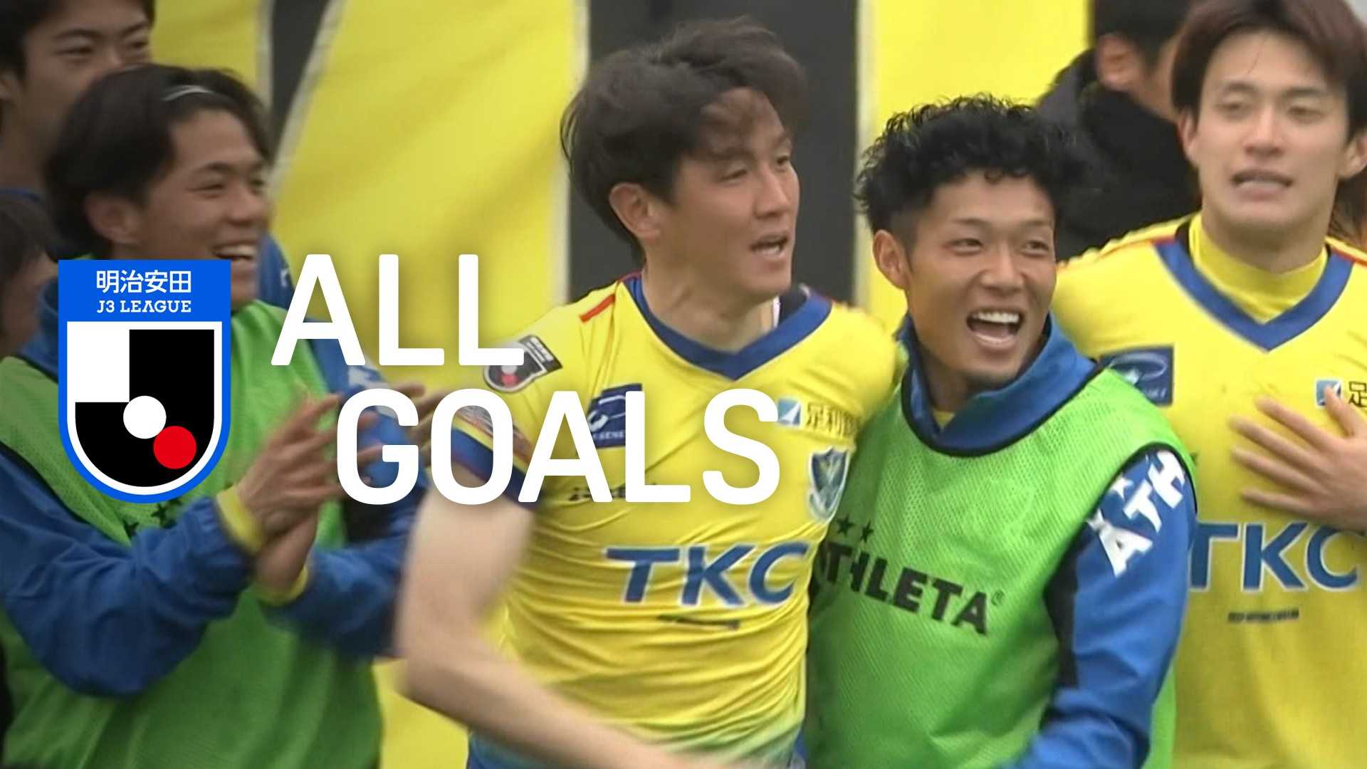 J3第5節 : 40歳 矢野貴章 2年ぶりの一撃を今すぐ観戦 | DAZN JP