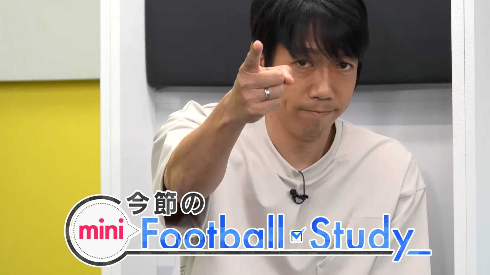 【夏休みに一気見！】中村憲剛の“Football Study” 総集編を今すぐ観戦 | DAZN JP